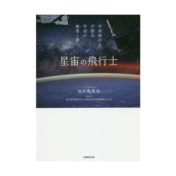 著:油井亀美也　著:林公代　著:宇宙航空研究開発機構出版社:実務教育出版発売日:2019年11月キーワード:星宙（ほしぞら）の飛行士宇宙飛行士が語る宇宙の絶景と夢油井亀美也林公代宇宙航空研究開発機構 ほしぞらのひこうしうちゆうひこうしがかた...