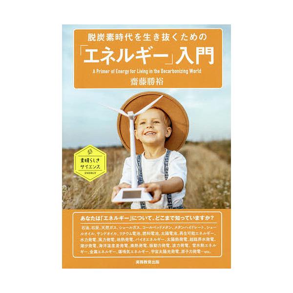 著:齋藤勝裕出版社:実務教育出版発売日:2021年06月シリーズ名等:素晴らしきサイエンス ENERGYキーワード:脱炭素時代を生き抜くための「エネルギー」入門齋藤勝裕 だつたんそじだいおいきぬくためのえねるぎー ダツタンソジダイオイキヌク...
