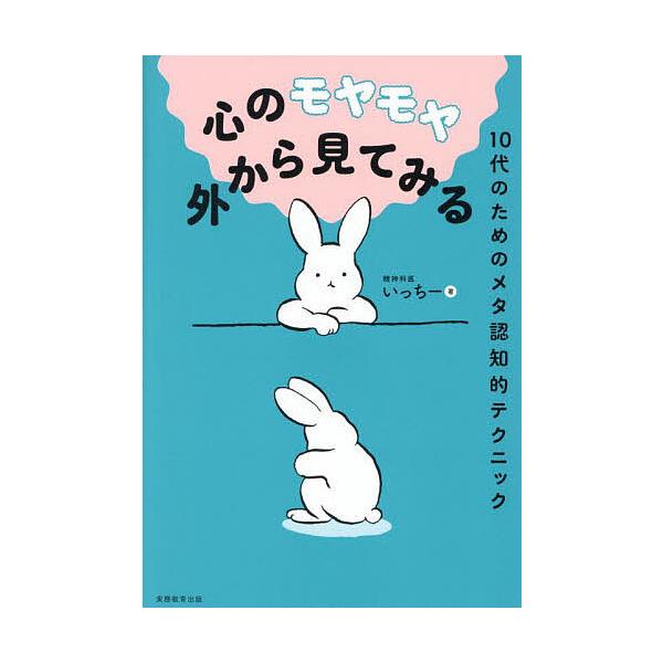 ※商品画像はイメージや仮デザインが含まれている場合があります。帯の有無など実際と異なる場合があります。著:いっちー出版社:実務教育出版発売日:2025年07月キーワード:心のモヤモヤ外から見てみる１０代のためのメタ認知的テクニックいっちー ...