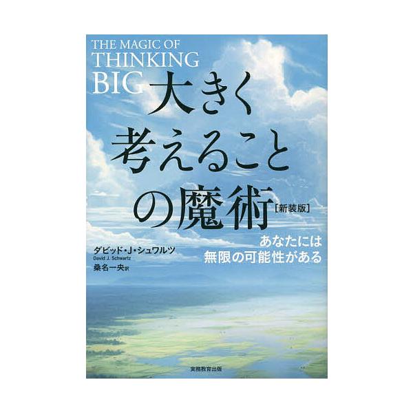 ※商品画像はイメージや仮デザインが含まれている場合があります。帯の有無など実際と異なる場合があります。著:ダビッド・J・シュワルツ　訳:桑名一央出版社:実務教育出版発売日:2023年08月キーワード:大きく考えることの魔術あなたには無限の可...