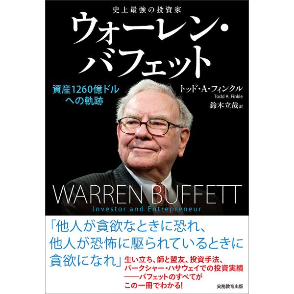 著:トッド・A．フィンクル　訳:鈴木立哉出版社:実務教育出版発売日:2024年09月キーワード:史上最強の投資家ウォーレン・バフェット資産１２６０億ドルへの軌跡トッド・A．フィンクル鈴木立哉 ビジネス書 しじようさいきようのとうしかうおーれ...