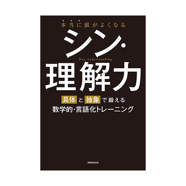 ※商品画像はイメージや仮デザインが含まれている場合があります。帯の有無など実際と異なる場合があります。著:深沢真太郎出版社:実務教育出版発売日:2025年12月キーワード:本当に頭がよくなるシン・理解力「具体」と「抽象」で鍛える数学的・言語...