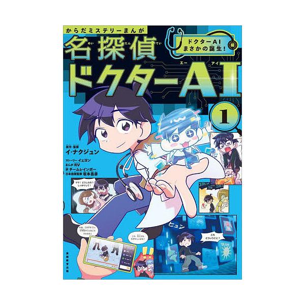 ※商品画像はイメージや仮デザインが含まれている場合があります。帯の有無など実際と異なる場合があります。原作・監修:イナクジュン　まんが:イェヨンストーリーRV　訳:チームレインボー出版社:実務教育出版発売日:2026年09月巻数:1巻キーワ...