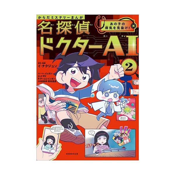 ※商品画像はイメージや仮デザインが含まれている場合があります。帯の有無など実際と異なる場合があります。原作・監修:イナクジュン　まんが:イェヨンストーリーRV　訳:チームレインボー出版社:実務教育出版発売日:2026年09月巻数:2巻キーワ...