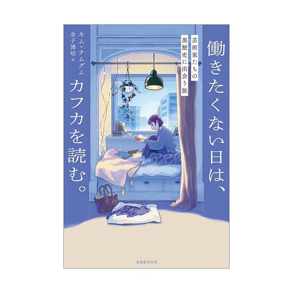 ※商品画像はイメージや仮デザインが含まれている場合があります。帯の有無など実際と異なる場合があります。著:キムナムグム　訳:金子博昭出版社:実務教育出版発売日:2026年10月キーワード:働きたくない日は、カフカを読む。芸術家たちの黒歴史に...