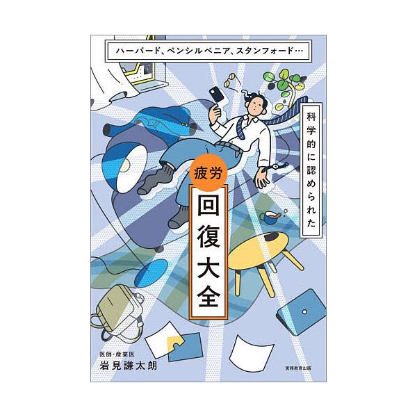※商品画像はイメージや仮デザインが含まれている場合があります。帯の有無など実際と異なる場合があります。著:岩見謙太朗出版社:実務教育出版発売日:2026年08月キーワード:ハーバード、ペンシルベニア、スタンフォード…科学的に認められた疲労回...