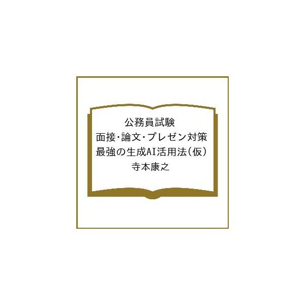 【発売日：2026年05月20日】※商品画像はイメージや仮デザインが含まれている場合があります。帯の有無など実際と異なる場合があります。寺本康之出版社:実務教育出版発売日:2026年05月20日キーワード:公務員試験面接・論文・プレゼン対策...