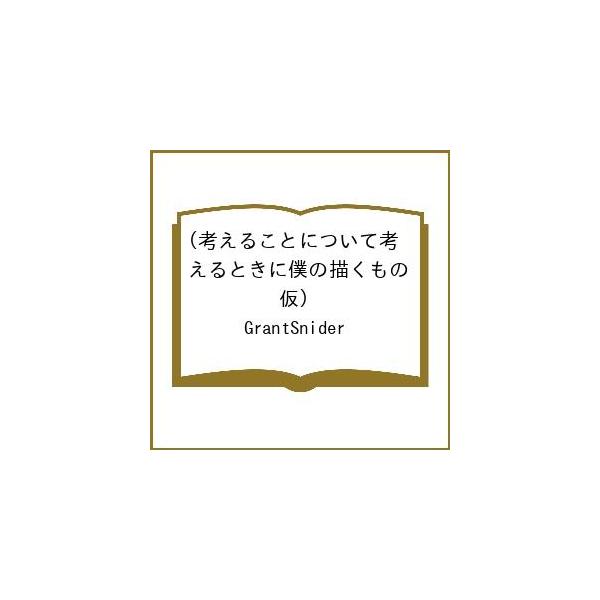 【発売日：2026年09月29日】※商品画像はイメージや仮デザインが含まれている場合があります。帯の有無など実際と異なる場合があります。GrantSnider出版社:実務教育出版発売日:2026年09月29日キーワード:考えることについて考...