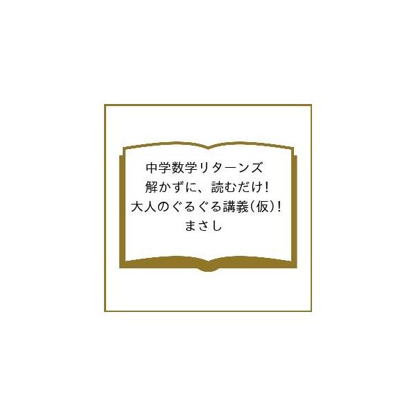 【発売日：2026年06月24日】※商品画像はイメージや仮デザインが含まれている場合があります。帯の有無など実際と異なる場合があります。まさし出版社:実務教育出版発売日:2026年06月24日キーワード:中学数学リターンズ解かずに、読むだけ...