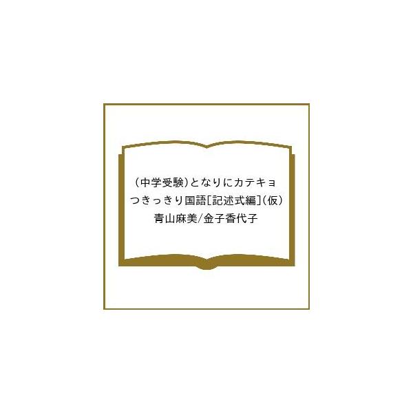 【発売日：2026年06月24日】※商品画像はイメージや仮デザインが含まれている場合があります。帯の有無など実際と異なる場合があります。青山麻美　金子香代子出版社:実務教育出版発売日:2026年06月24日キーワード:（中学受験）となりにカ...