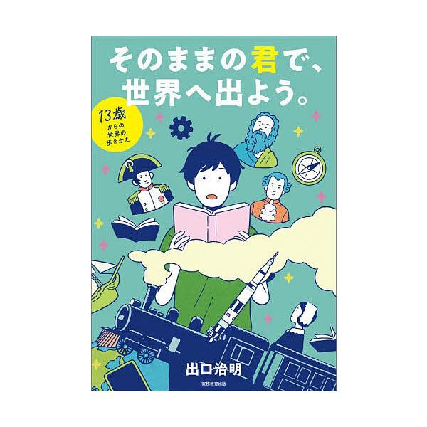 ※商品画像はイメージや仮デザインが含まれている場合があります。帯の有無など実際と異なる場合があります。著:出口治明出版社:実務教育出版発売日:2026年10月キーワード:そのままの君で、世界へ出よう。１３歳からの世界の歩きかた出口治明 その...