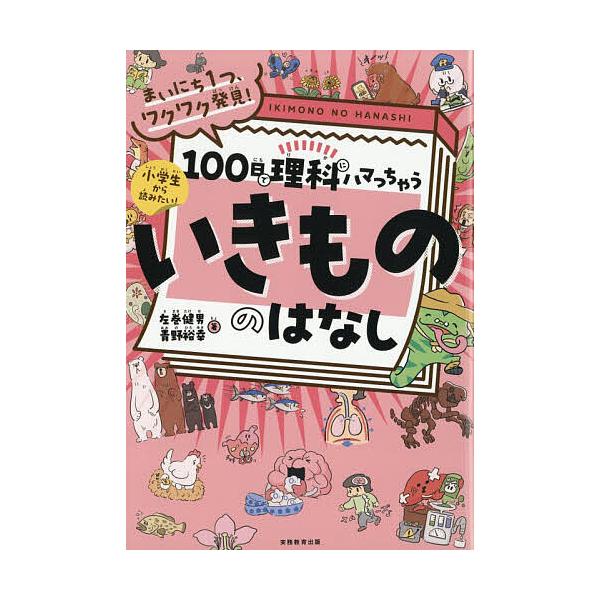 ※商品画像はイメージや仮デザインが含まれている場合があります。帯の有無など実際と異なる場合があります。著:左巻健男　著:青野裕幸出版社:実務教育出版発売日:2026年06月キーワード:１００日で理科にハマっちゃういきもののはなしまいにち１つ...