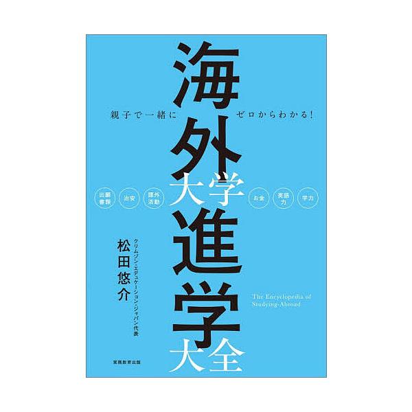 ※商品画像はイメージや仮デザインが含まれている場合があります。帯の有無など実際と異なる場合があります。著:松田悠介出版社:実務教育出版発売日:2026年05月キーワード:海外大学進学大全親子で一緒にゼロからわかる！松田悠介 かいがいだいがく...