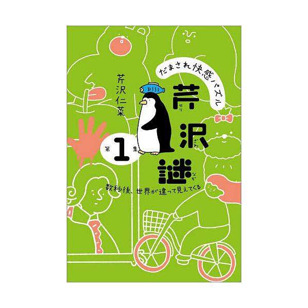 ※商品画像はイメージや仮デザインが含まれている場合があります。帯の有無など実際と異なる場合があります。著:芹沢仁菜出版社:実務教育出版発売日:2026年05月キーワード:だまされ快感パズル芹沢謎第１集芹沢仁菜 だまされかいかんぱずるせりざわ...