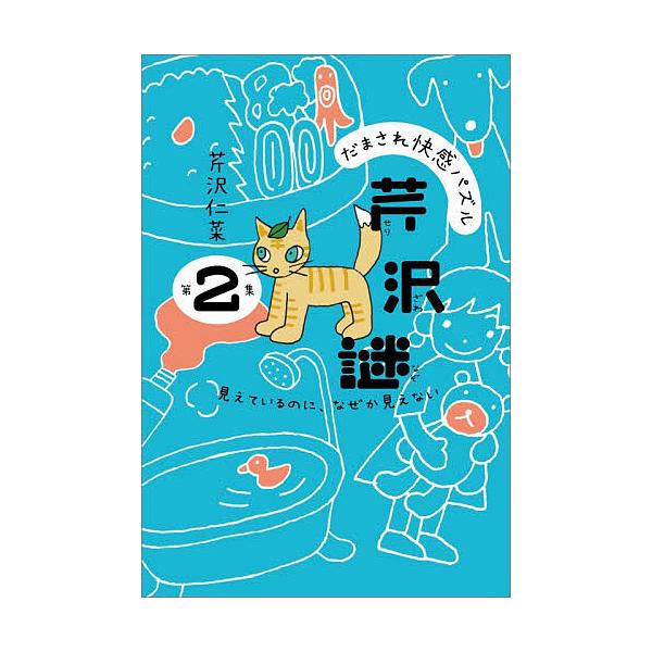 ※商品画像はイメージや仮デザインが含まれている場合があります。帯の有無など実際と異なる場合があります。著:芹沢仁菜出版社:実務教育出版発売日:2026年05月キーワード:だまされ快感パズル芹沢謎第２集芹沢仁菜 だまされかいかんぱずるせりざわ...