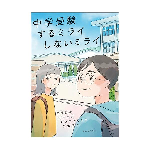 ※商品画像はイメージや仮デザインが含まれている場合があります。帯の有無など実際と異なる場合があります。ほか著:高濱正伸出版社:実務教育出版発売日:2026年04月キーワード:中学受験するミライしないミライ高濱正伸 ちゆうがくじゆけんするみら...