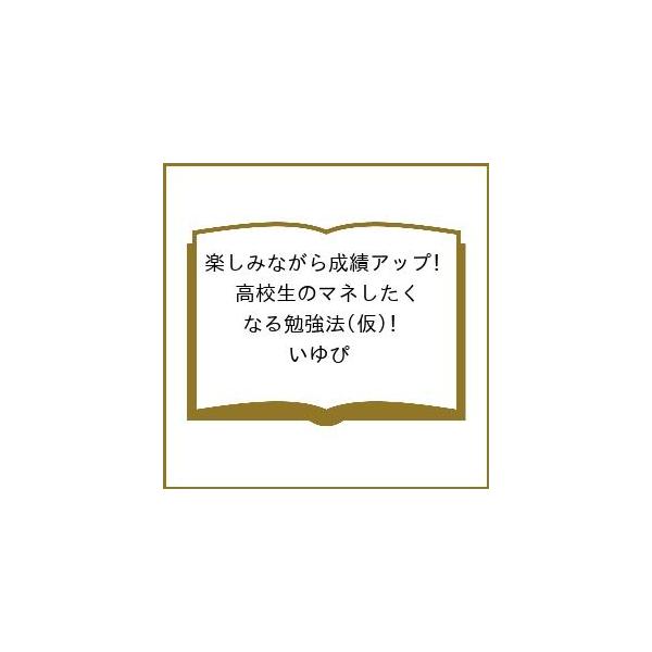 【発売日：2026年05月27日】※商品画像はイメージや仮デザインが含まれている場合があります。帯の有無など実際と異なる場合があります。いゆぴ出版社:実務教育出版発売日:2026年05月27日キーワード:楽しみながら成績アップ！高校生のマネ...