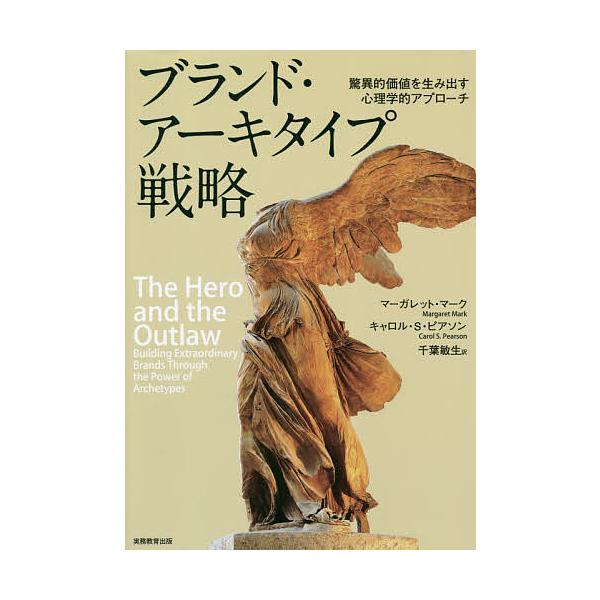 ※商品画像はイメージや仮デザインが含まれている場合があります。帯の有無など実際と異なる場合があります。著:マーガレット・マーク　著:キャロル・S・ピアソン　訳:千葉敏生出版社:実務教育出版発売日:2020年09月キーワード:ブランド・アーキ...