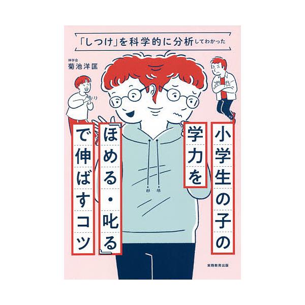 著:菊池洋匡出版社:実務教育出版発売日:2021年04月キーワード:小学生の子の学力を『ほめる・叱る』で伸ばすコツ「しつけ」を科学的に分析してわかった菊池洋匡 子育て しつけ しようがくせいのこのがくりよくおほめる シヨウガクセイノコノガク...
