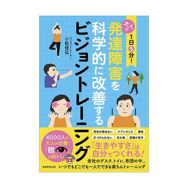 ※商品画像はイメージや仮デザインが含まれている場合があります。帯の有無など実際と異なる場合があります。著:小松佳弘出版社:実務教育出版発売日:2021年09月キーワード:１日５分！大人の発達障害を科学的に改善するビジョントレーニング小松佳弘...