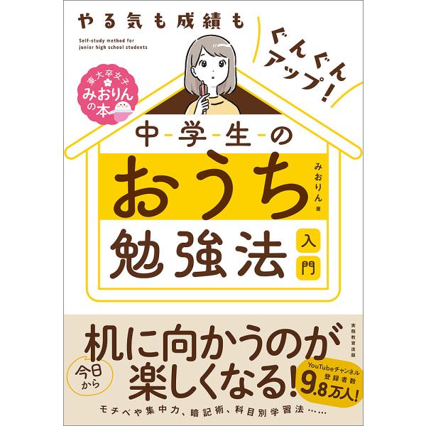 著:みおりん出版社:実務教育出版発売日:2022年02月シリーズ名等:東大卒女子みおりんの本キーワード:中学生のおうち勉強法入門やる気も成績もぐんぐんアップ！みおりん ちゆうがくせいのおうちべんきようほうにゆうもんやる チユウガクセイノオウ...