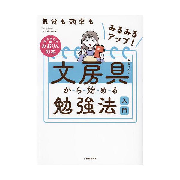 ※商品画像はイメージや仮デザインが含まれている場合があります。帯の有無など実際と異なる場合があります。著:みおりん出版社:実務教育出版発売日:2023年12月シリーズ名等:東大卒女子みおりんの本キーワード:文房具から始める勉強法入門気分も効...