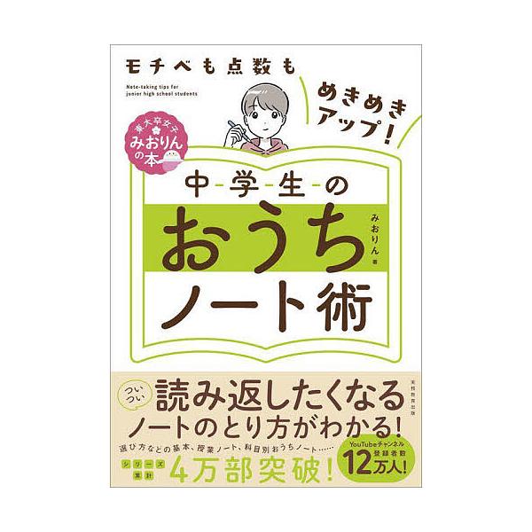 著:みおりん出版社:実務教育出版発売日:2022年10月シリーズ名等:東大卒女子みおりんの本キーワード:中学生のおうちノート術モチベも点数もめきめきアップ！みおりん ちゆうがくせいのおうちのーとじゆつもちべもてんすう チユウガクセイノオウチ...