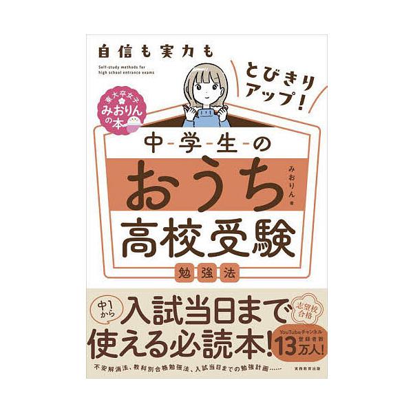 著:みおりん出版社:実務教育出版発売日:2023年02月シリーズ名等:東大卒女子みおりんの本キーワード:中学生のおうち高校受験勉強法自信も実力もとびきりアップ！みおりん ちゆうがくせいのおうちこうこうじゆけんべんきようほ チユウガクセイノオ...