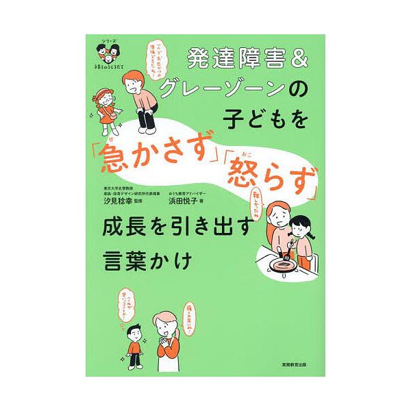 ※商品画像はイメージや仮デザインが含まれている場合があります。帯の有無など実際と異なる場合があります。著:浜田悦子　監修:汐見稔幸出版社:実務教育出版発売日:2023年06月シリーズ名等:シリーズ子育てのうしろだてキーワード:発達障害＆グレ...