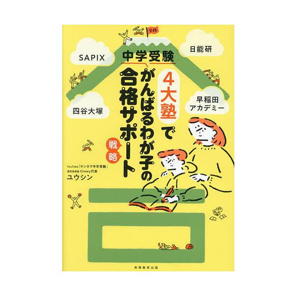 ※商品画像はイメージや仮デザインが含まれている場合があります。帯の有無など実際と異なる場合があります。著:ユウシン出版社:実務教育出版発売日:2024年05月キーワード:中学受験４大塾でがんばるわが子の合格サポート戦略SAPIX、日能研、四...