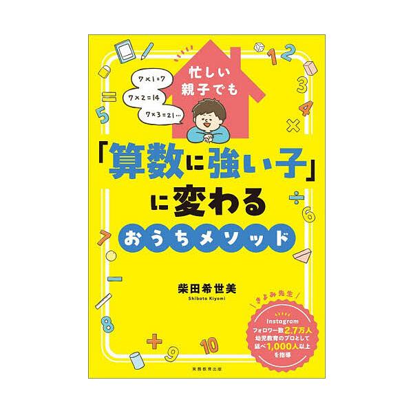 ※商品画像はイメージや仮デザインが含まれている場合があります。帯の有無など実際と異なる場合があります。著:柴田希世美出版社:実務教育出版発売日:2026年04月キーワード:忙しい親子でも「算数に強い子」に変わるおうちメソッド柴田希世美 いそ...