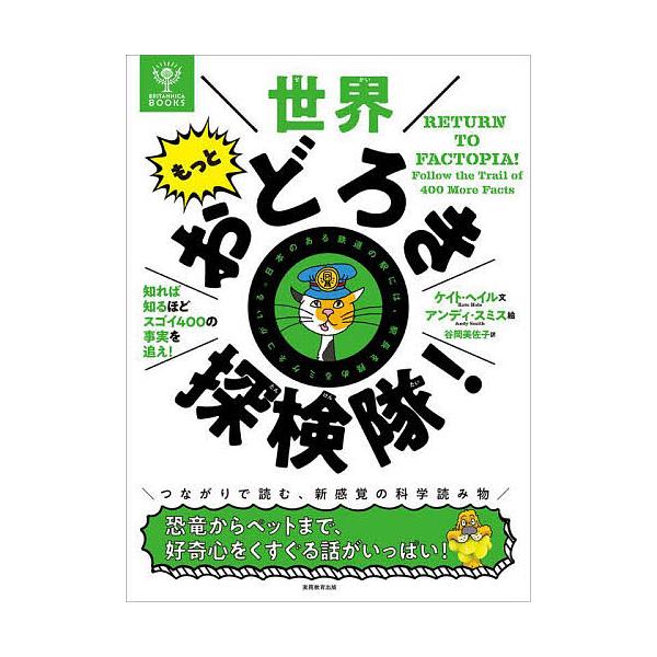 文:ケイト・ヘイル　絵:アンディ・スミス　訳:谷岡美佐子出版社:実務教育出版発売日:2024年09月シリーズ名等:BRITANNICA BOOKSキーワード:世界もっとおどろき探検隊！知れば知るほどスゴイ４００の事実を追え！ケイト・ヘイルア...