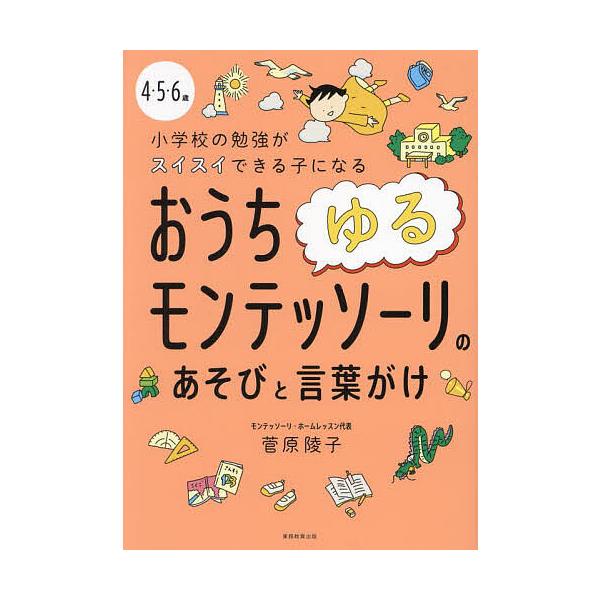※商品画像はイメージや仮デザインが含まれている場合があります。帯の有無など実際と異なる場合があります。著:菅原陵子出版社:実務教育出版発売日:2024年07月キーワード:４・５・６歳小学校の勉強がスイスイできる子になるおうちゆるモンテッソー...