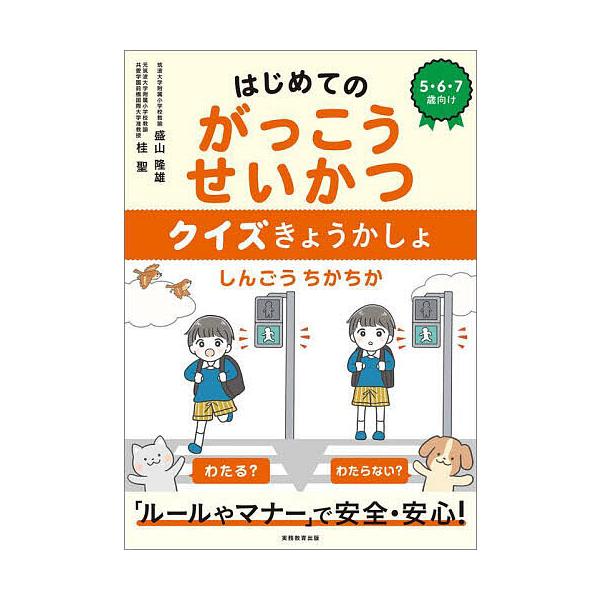 著:盛山隆雄　著:桂聖出版社:実務教育出版発売日:2024年12月キーワード:はじめてのがっこうせいかつクイズきょうかしょ５・６・７歳向け盛山隆雄桂聖 はじめてのがつこうせいかつくいずきようかしよご ハジメテノガツコウセイカツクイズキヨウカ...