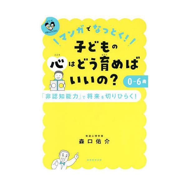※商品画像はイメージや仮デザインが含まれている場合があります。帯の有無など実際と異なる場合があります。著:森口佑介出版社:実務教育出版発売日:2025年03月シリーズ名等:シリーズ子育てのうしろだてキーワード:マンガでなっとく！子どもの心は...