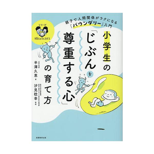※商品画像はイメージや仮デザインが含まれている場合があります。帯の有無など実際と異なる場合があります。著:半澤久恵　監修:汐見稔幸出版社:実務教育出版発売日:2025年11月シリーズ名等:シリーズ子育てのうしろだてキーワード:小学生の「じぶ...