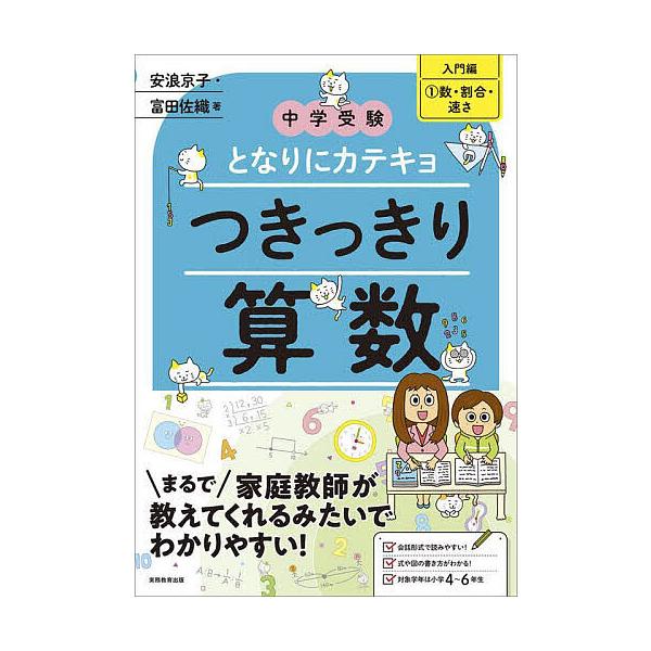 ※商品画像はイメージや仮デザインが含まれている場合があります。帯の有無など実際と異なる場合があります。著:安浪京子　著:富田佐織出版社:実務教育出版発売日:2023年05月シリーズ名等:中学受験となりにカテキョキーワード:つきっきり算数入門...