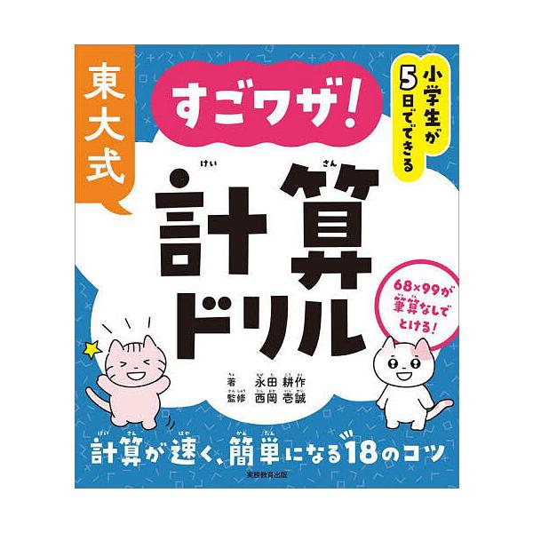 ※商品画像はイメージや仮デザインが含まれている場合があります。帯の有無など実際と異なる場合があります。著:永田耕作　監修:西岡壱誠出版社:実務教育出版発売日:2025年03月キーワード:東大式すごワザ！計算ドリル小学生が５日でできる永田耕作...