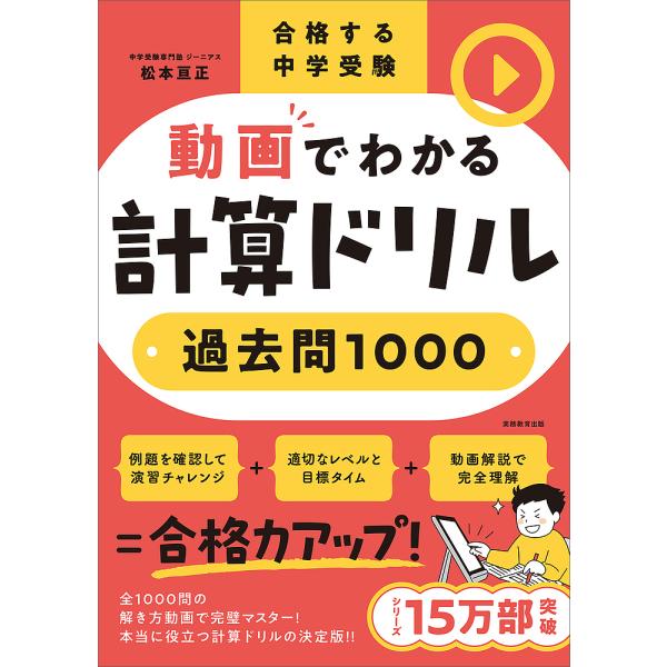 ※商品画像はイメージや仮デザインが含まれている場合があります。帯の有無など実際と異なる場合があります。著:松本亘正出版社:実務教育出版発売日:2024年12月キーワード:動画でわかる計算ドリル過去問１０００合格する中学受験松本亘正 どうがで...