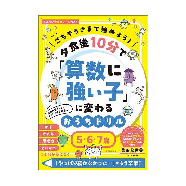 ※商品画像はイメージや仮デザインが含まれている場合があります。帯の有無など実際と異なる場合があります。著:柴田希世美出版社:実務教育出版発売日:2026年04月キーワード:ごちそうさまで始めよう！夕食後１０分で「算数に強い子」に変わるおうち...