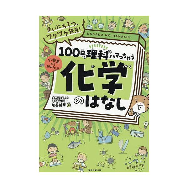 著:左巻健男出版社:実務教育出版発売日:2025年09月キーワード:１００日で理科にハマっちゃう化学のはなしまいにち１つ、ワクワク発見！小学生から読みたい！左巻健男 ひやくにちでりかにはまつちやうかがくの ヒヤクニチデリカニハマツチヤウカガ...
