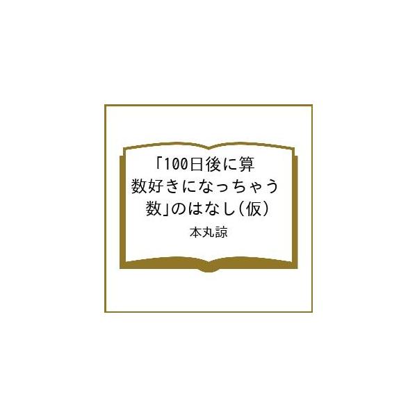 【発売日：2026年09月29日】※商品画像はイメージや仮デザインが含まれている場合があります。帯の有無など実際と異なる場合があります。本丸諒出版社:実務教育出版発売日:2026年09月29日キーワード:１００日後に算数好きになっちゃう「数...