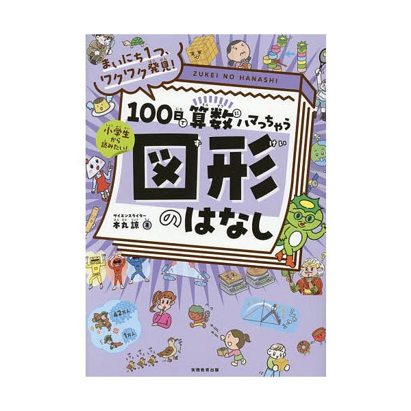 ※商品画像はイメージや仮デザインが含まれている場合があります。帯の有無など実際と異なる場合があります。著:本丸諒出版社:実務教育出版発売日:2026年04月キーワード:１００日で算数にハマっちゃう図形のはなしまいにち１つ、ワクワク発見！小学...