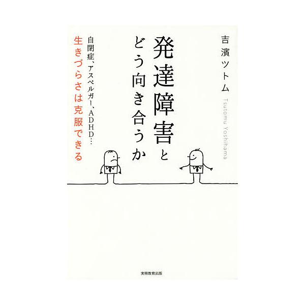 著:吉濱ツトム出版社:実務教育出版発売日:2016年11月キーワード:発達障害とどう向き合うか吉濱ツトム はつたつしようがいとどうむきあうか ハツタツシヨウガイトドウムキアウカ よしはま つとむ ヨシハマ ツトム