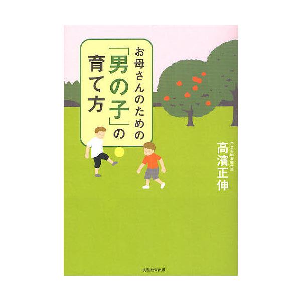 ※商品画像はイメージや仮デザインが含まれている場合があります。帯の有無など実際と異なる場合があります。著:高濱正伸出版社:実務教育出版発売日:2012年06月キーワード:お母さんのための「男の子」の育て方高濱正伸 子育て しつけ おかあさん...