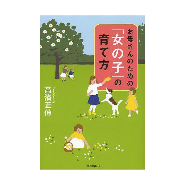 ※商品画像はイメージや仮デザインが含まれている場合があります。帯の有無など実際と異なる場合があります。著:高濱正伸出版社:実務教育出版発売日:2013年09月キーワード:お母さんのための「女の子」の育て方高濱正伸 おかあさんのためのおんなの...
