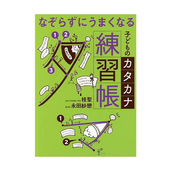 ※商品画像はイメージや仮デザインが含まれている場合があります。帯の有無など実際と異なる場合があります。著:桂聖　著:永田紗戀出版社:実務教育出版発売日:2015年04月キーワード:なぞらずにうまくなる子どものカタカナ練習帳桂聖永田紗戀 なぞ...
