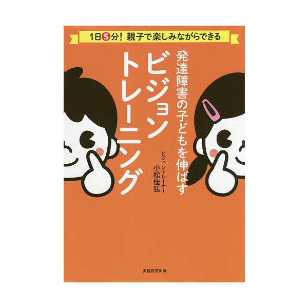 ※商品画像はイメージや仮デザインが含まれている場合があります。帯の有無など実際と異なる場合があります。著:小松佳弘出版社:実務教育出版発売日:2019年04月キーワード:発達障害の子どもを伸ばすビジョントレーニング１日５分！親子で楽しみなが...