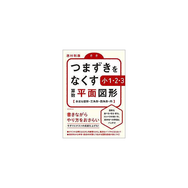 ※商品画像はイメージや仮デザインが含まれている場合があります。帯の有無など実際と異なる場合があります。著:西村則康出版社:実務教育出版発売日:2016年12月キーワード:つまずきをなくす小１・２・３算数平面図形身近な図形・三角形・四角形・円...