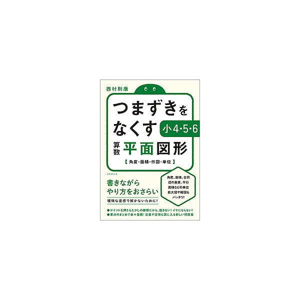 ※商品画像はイメージや仮デザインが含まれている場合があります。帯の有無など実際と異なる場合があります。著:西村則康出版社:実務教育出版発売日:2016年12月キーワード:つまずきをなくす小４・５・６算数平面図形角度・面積・作図・単位西村則康...